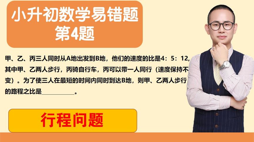 小升初数学易错题第4题, 行程问题,有会做的吗?【我要上热门】