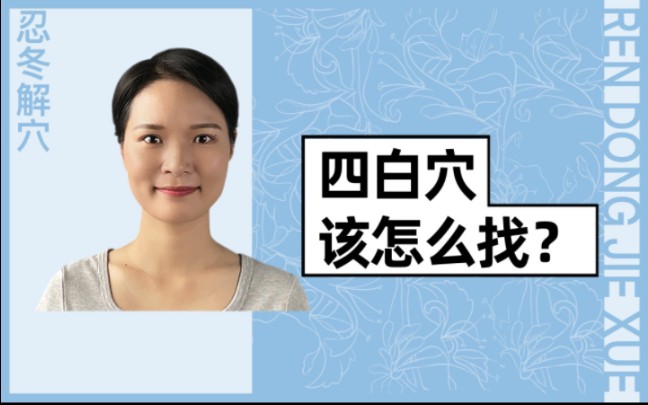 四白穴该怎么找?