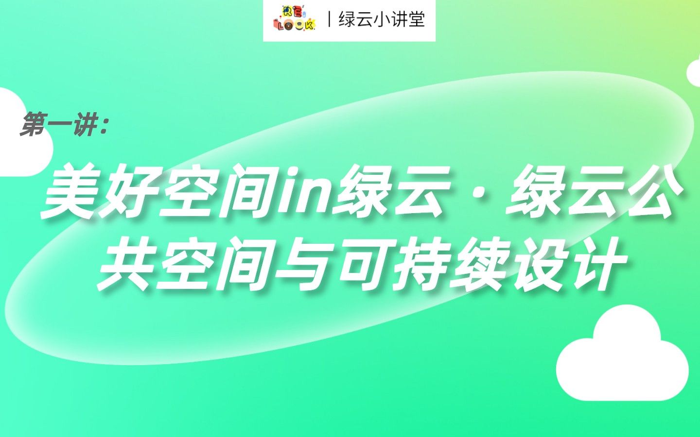 ...花园·绿云小讲堂】VOL.1 美好空间in绿云 绿云公共空间与可持续设计