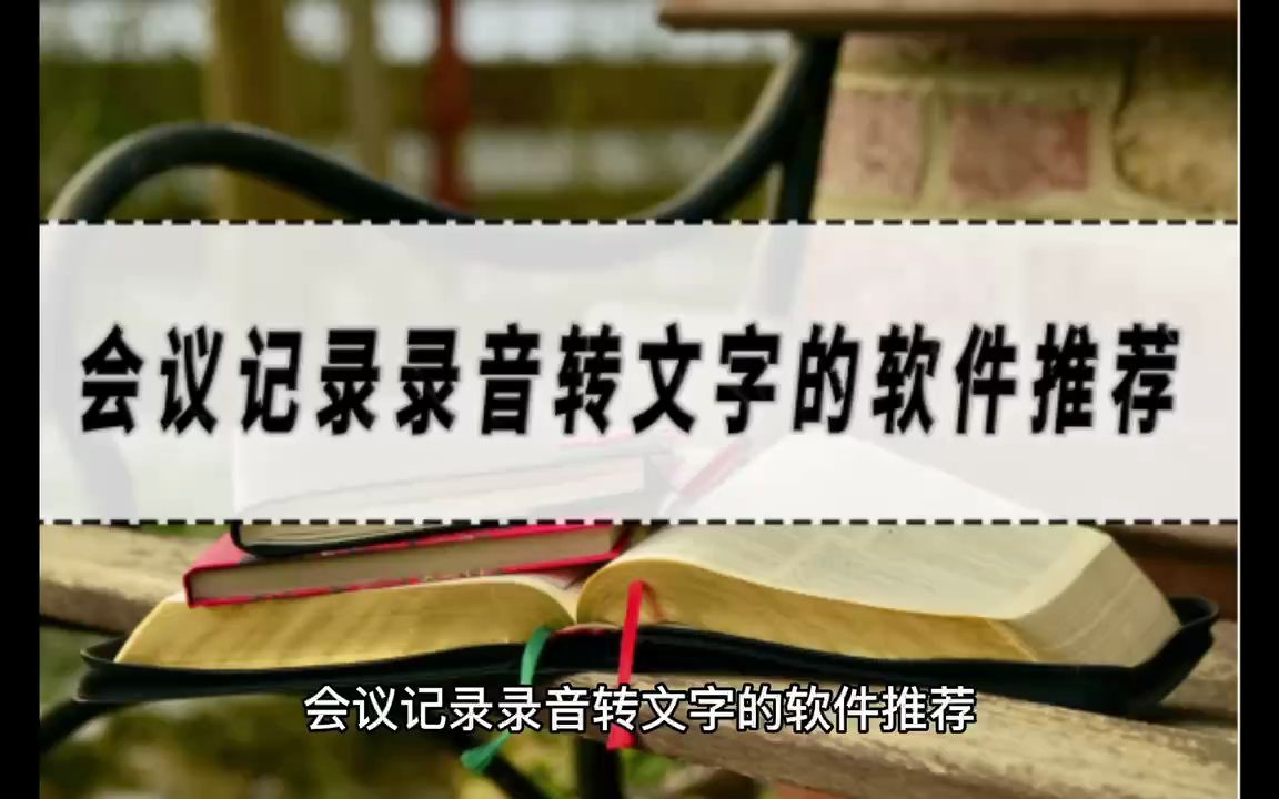 会议记录录音转文字的软件推荐!这几个不能错过!