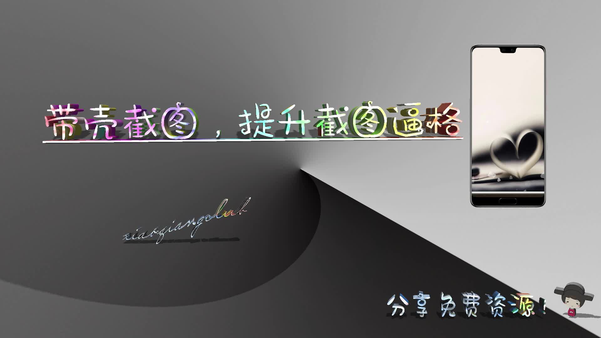 【免费资源#16】带壳截图,瞬间让您的截图高大上,快来提升截图逼格吧!