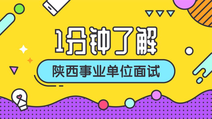 一分钟了解陕西事业单位面试!