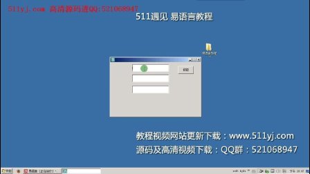 511遇见易语言-2编辑框和按钮