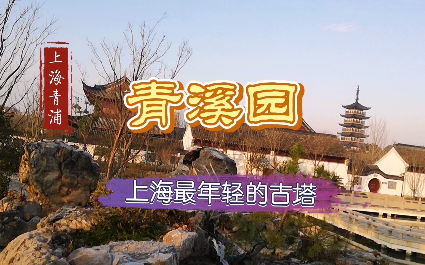 43 上海青浦 青溪园 万寿塔 上海最年轻的古塔