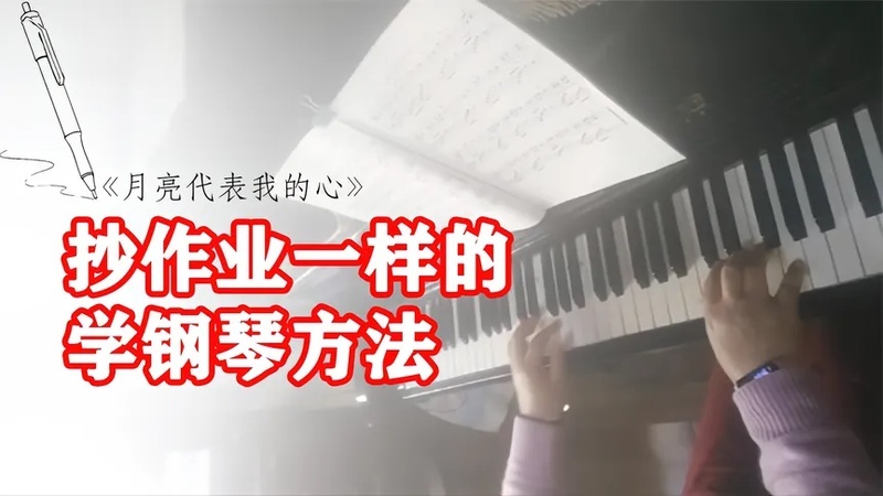 学钢琴 不用自己琢磨,哪里不懂就看教学视频,就这么简单