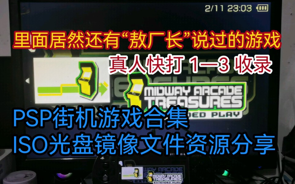 SONY索尼PSP街机游戏合集 ISO光盘镜像文件资源分享 有 真人快打...