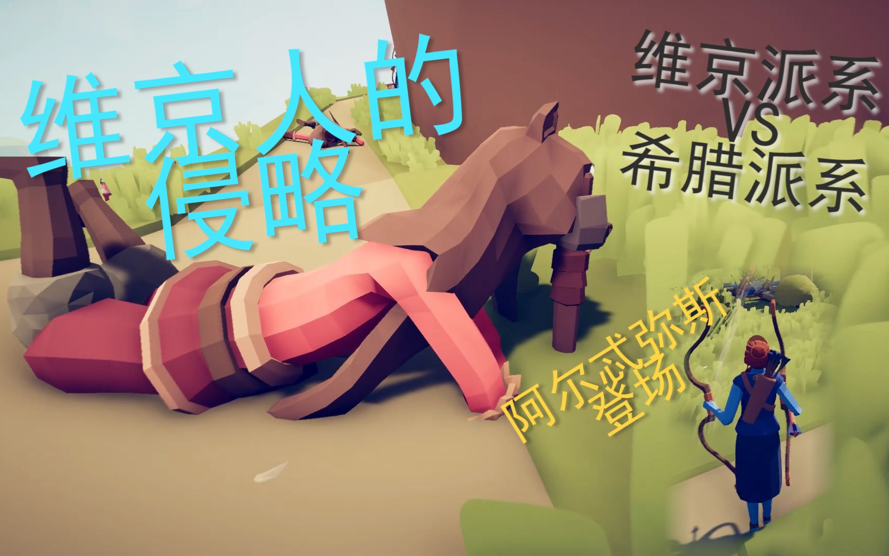 《全面战争模拟器》维京人的侵略(维京VS希腊)