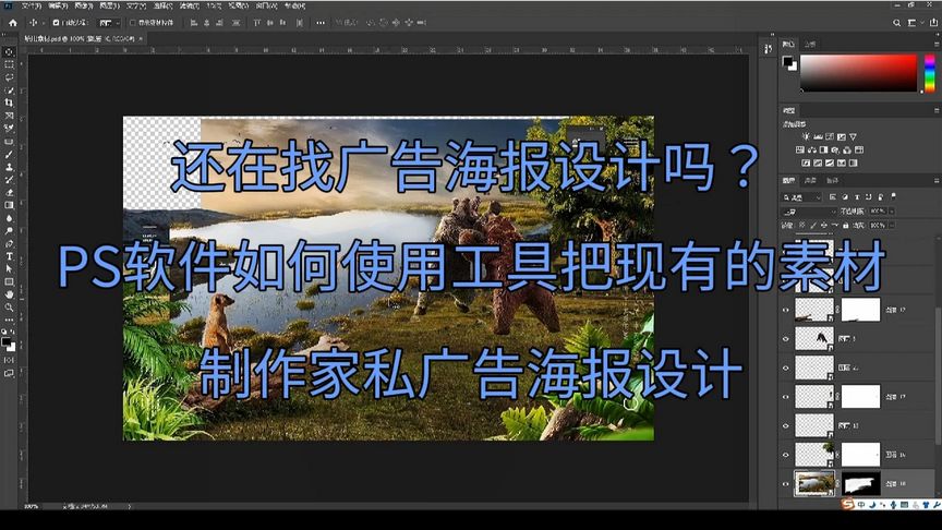 还在找广告海报设计?PS软件如何利用现有的素材制作家私广告海报