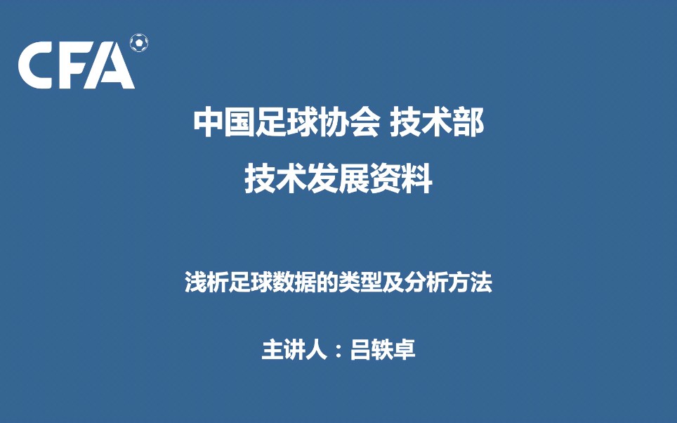 浅析足球数据的类型及分析方法