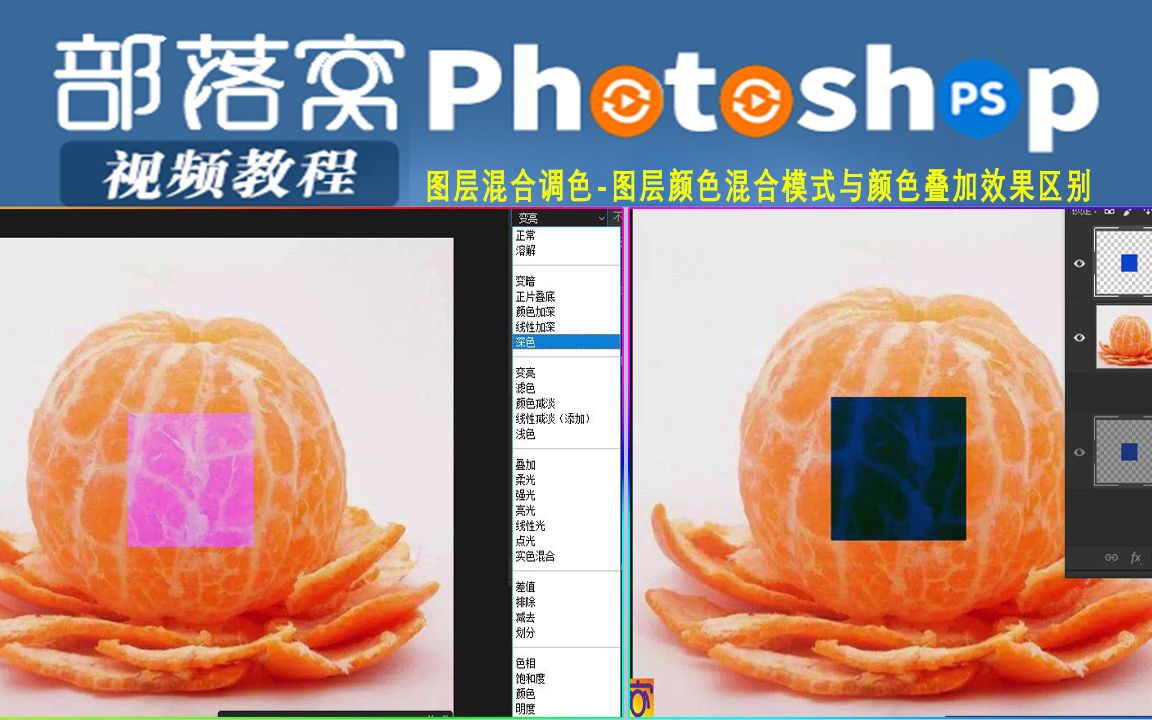 ps图层混合调色视频:图层颜色混合模式与颜色叠加效果区别