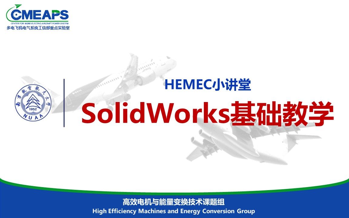 【HEMEC小讲堂】 SolidWorks基础教学