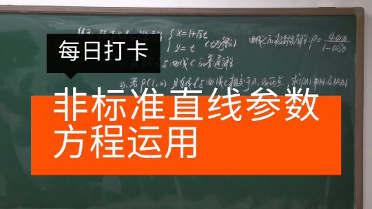 韩老师高中数学课堂【非标准直线参数方程运用】