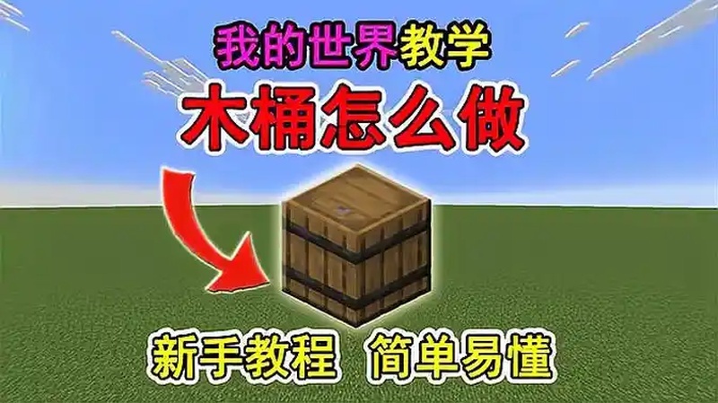 我的世界木桶怎么做一个视频教会你!冷知识
