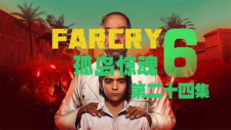 《孤岛惊魂6》主线剧情流程 24 蝴蝶球 客房服务