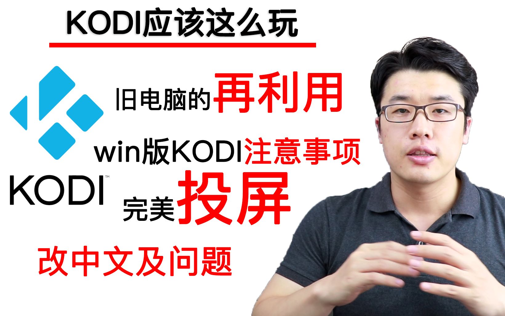 【KODI应该这么玩】之开篇——KODI的玩法/旧电脑的再利用/win版的...