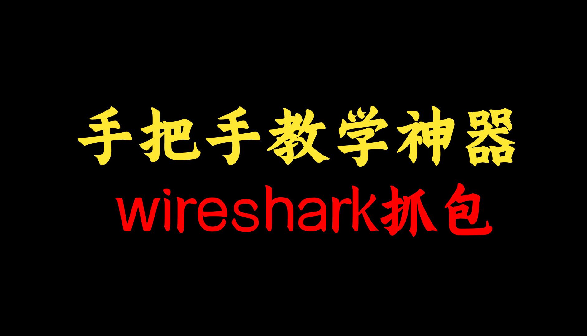 网络工程师手把手教你使用神器Wireshark抓包,一看就会!赶快点进来看看