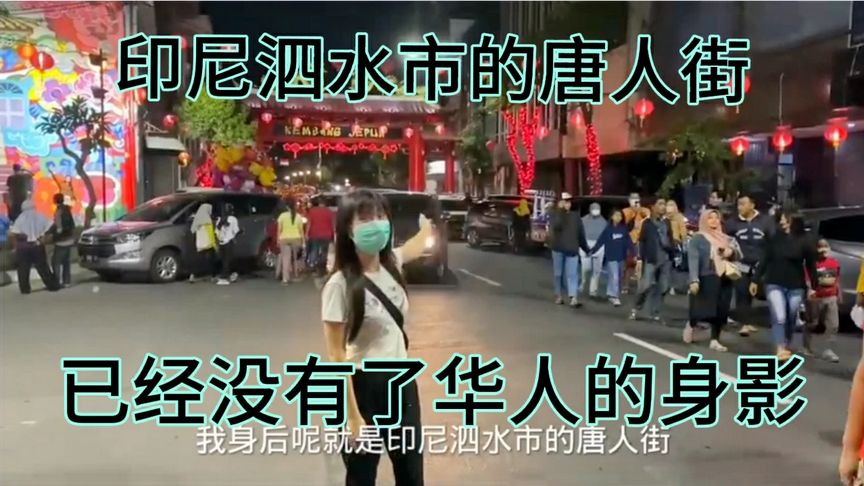 印尼泗水市的唐人街 如今已经没有了华人的身影 看唐人街现状