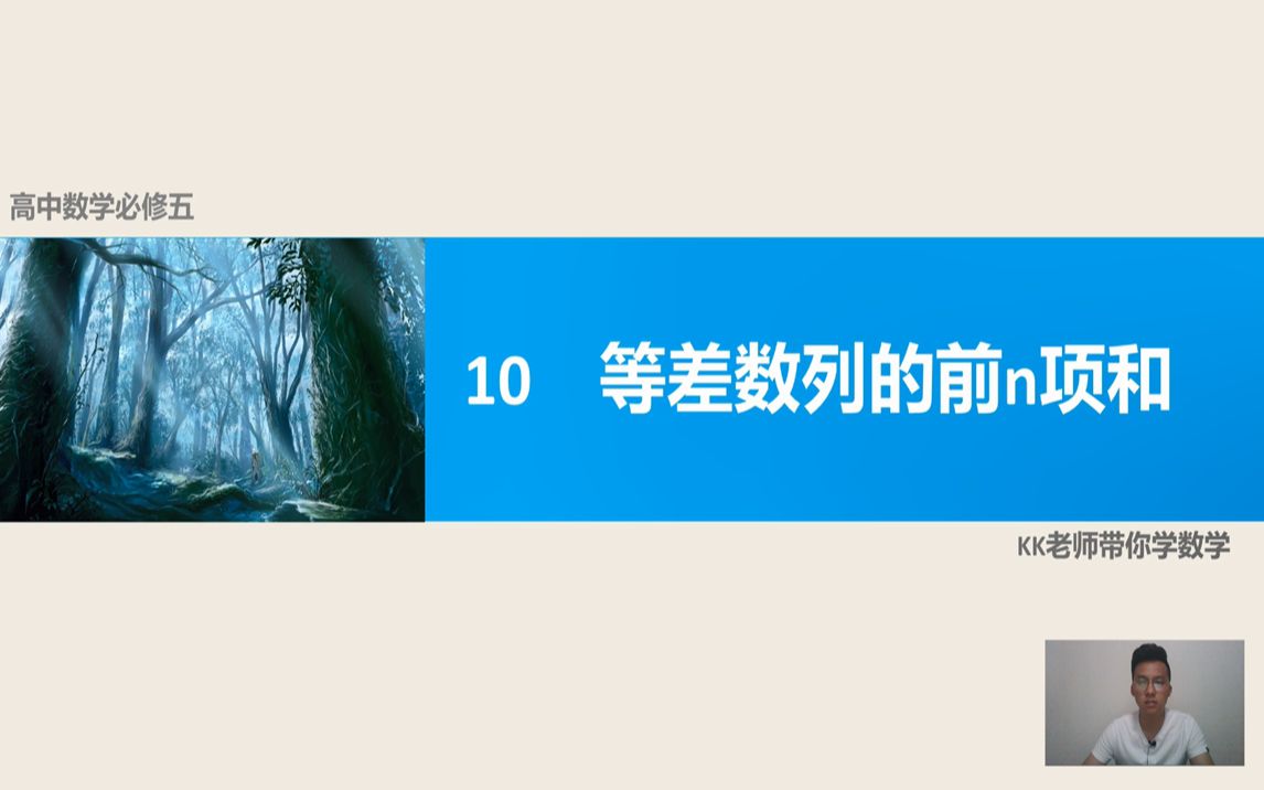 10 高中数学必修五 等差数列前n项和 KK老师带你学数学