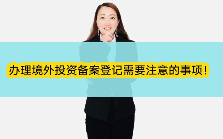 办理境外投资备案登记需要注意的事项!