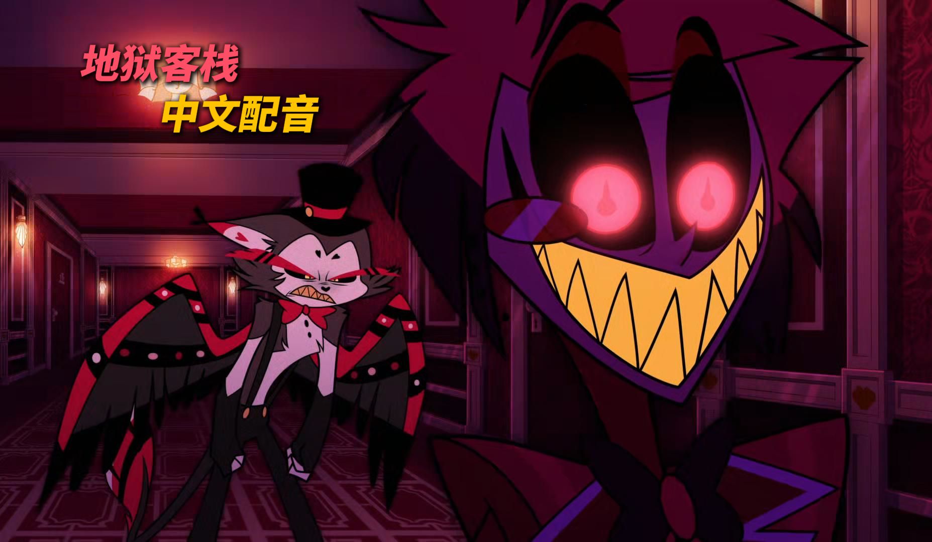 【地狱客栈/中文配音】阿拉斯托的秘密 (片段配音)