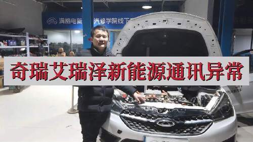 奇瑞艾瑞泽EV惊现通讯瘫痪!看维修师如何破解CAN总线致命故障