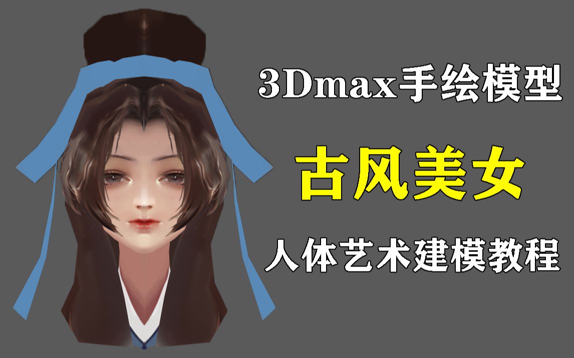 ...是建模师必须学习的课程!一节课教会你3dmax古风美女头像手绘模型!