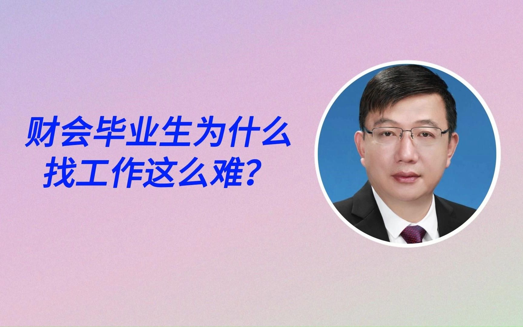 财会毕业生为什么找工作这么难?