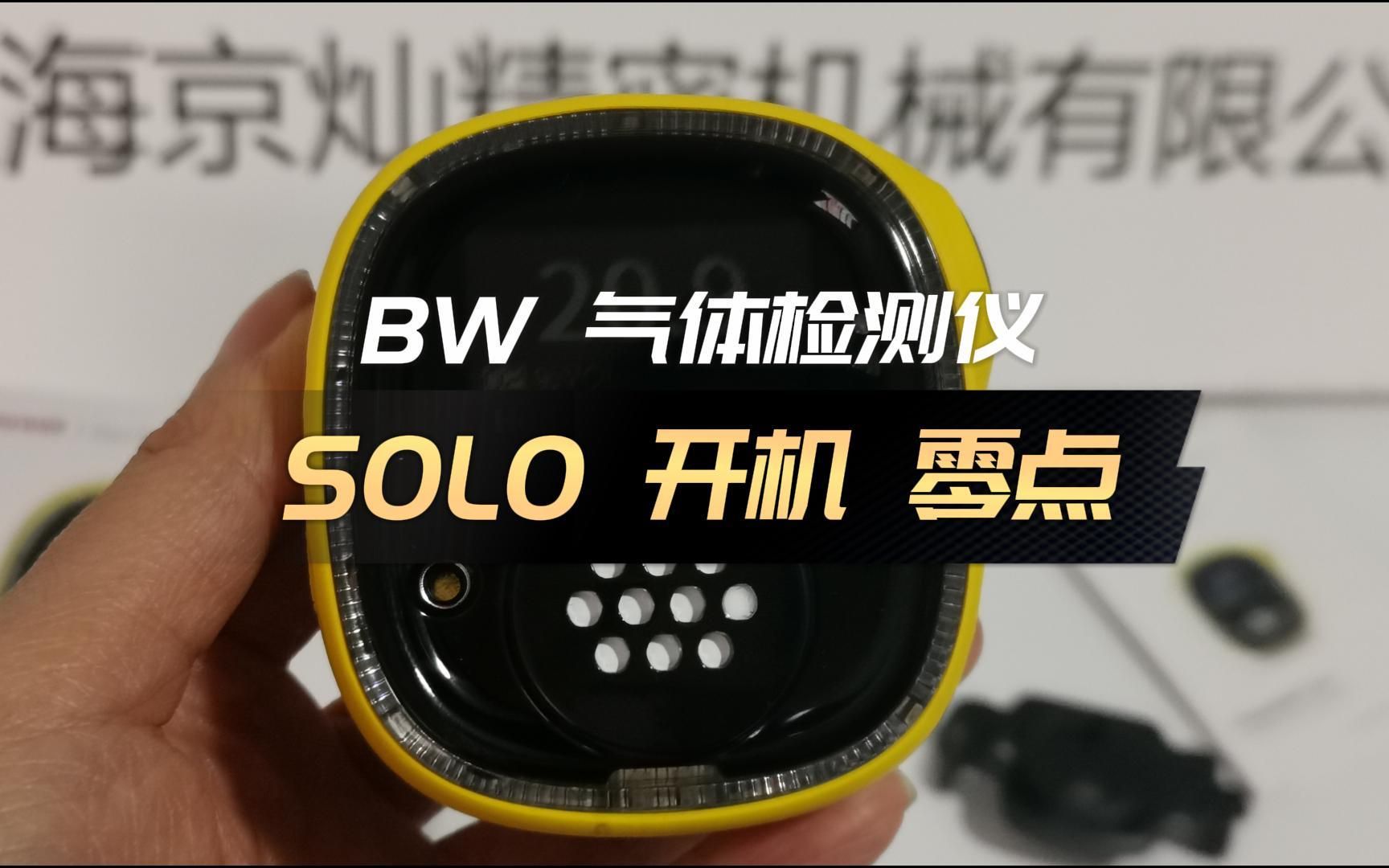 BW气体检测仪SOLO 便携式氧气检测仪 开机和零点标定方法 新机开箱