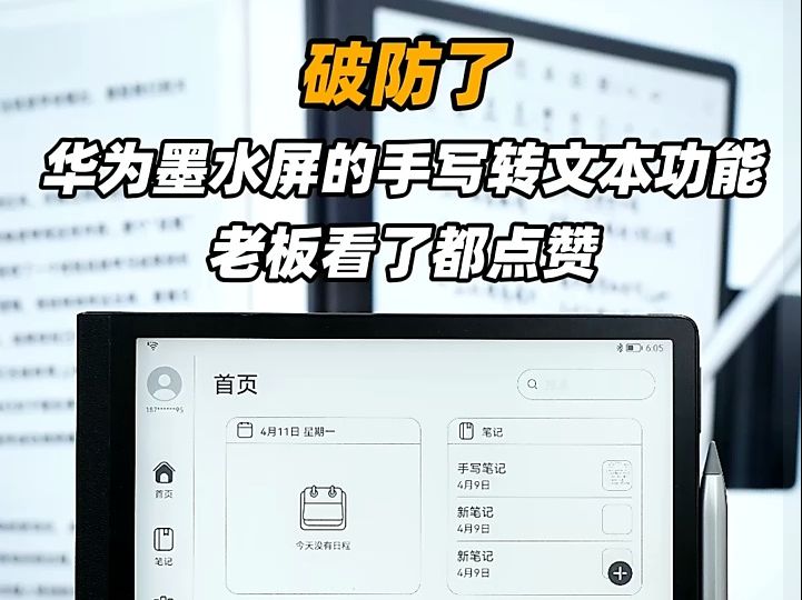 破防了!华为墨水屏的手写转文本功能,老板看了都点赞