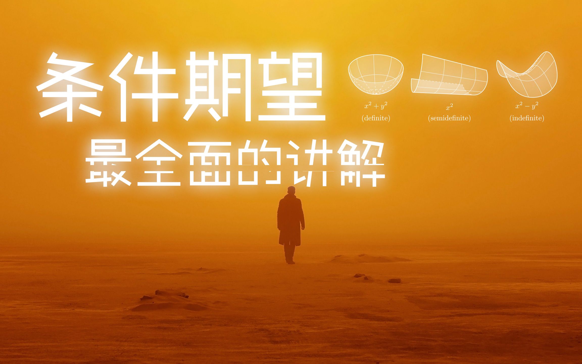 条件期望 最全面的讲解-条件期望的更多性质 【概率论小知识】【饺子...