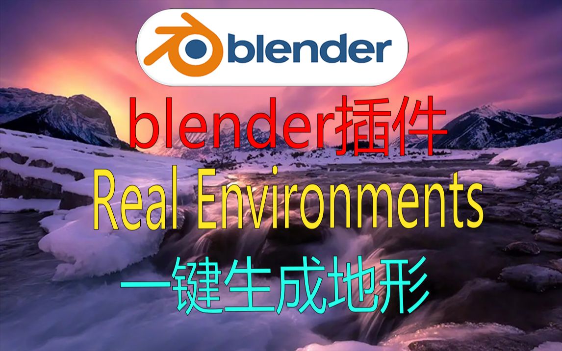 【Blender插件】快速生成地形,地形环境一键生成&Real Environments