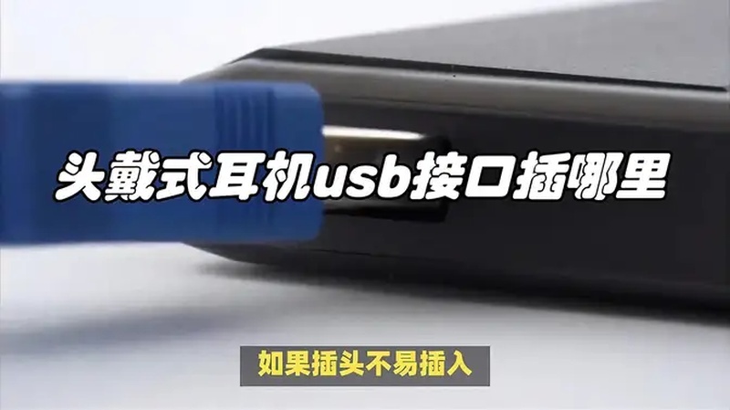 头戴式耳机usb接口插哪里呢?