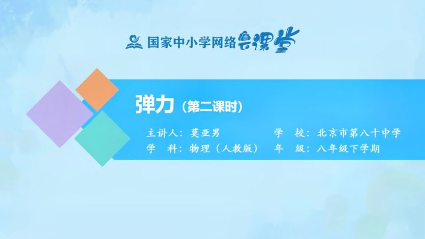 初中初二物理八年级物理下册 人教版 第4讲 实验视频 弹力