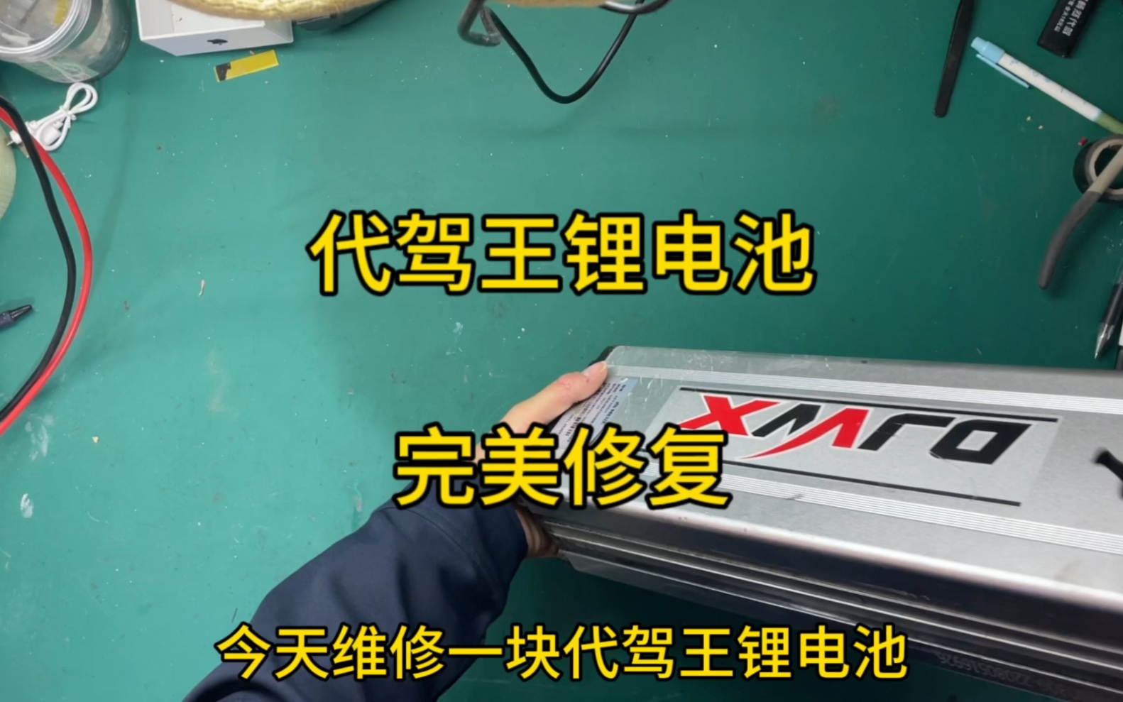代驾王电动车锂电池维修,完美复活