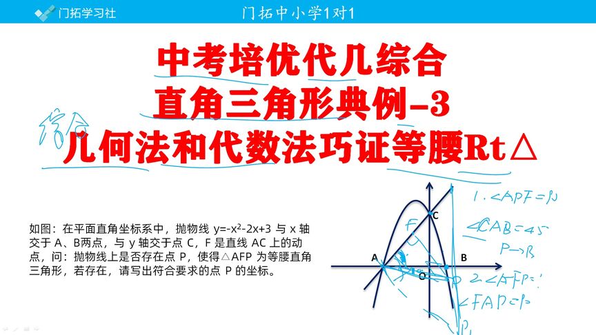 几何法和代数法综合运用妙解等腰Rt△,中考培优代几综合典例-3