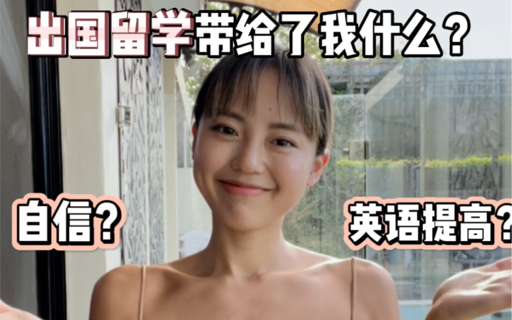 留学后有没有改变我的命运?真实经历分享✨