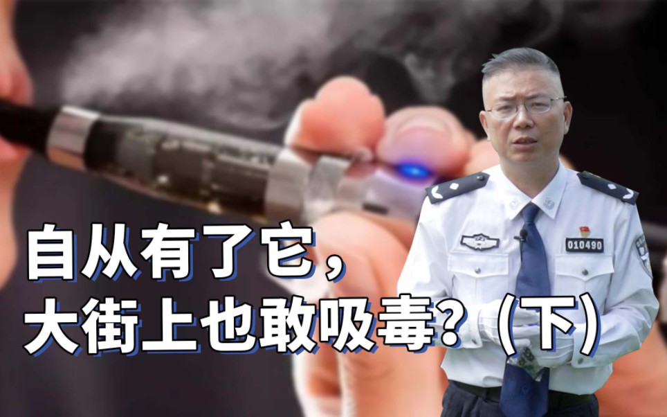 自从有了它,大街上也敢吸毒?真实案例告诉你,毒品电子烟的危害(下)。