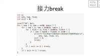 程序设计入门C语言-5.2 多重循环-2 从嵌套的循环中跳出: break只能...