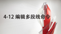 CAD零基础入门到精通教程全集 第52集 4-12 编辑多段线命令
