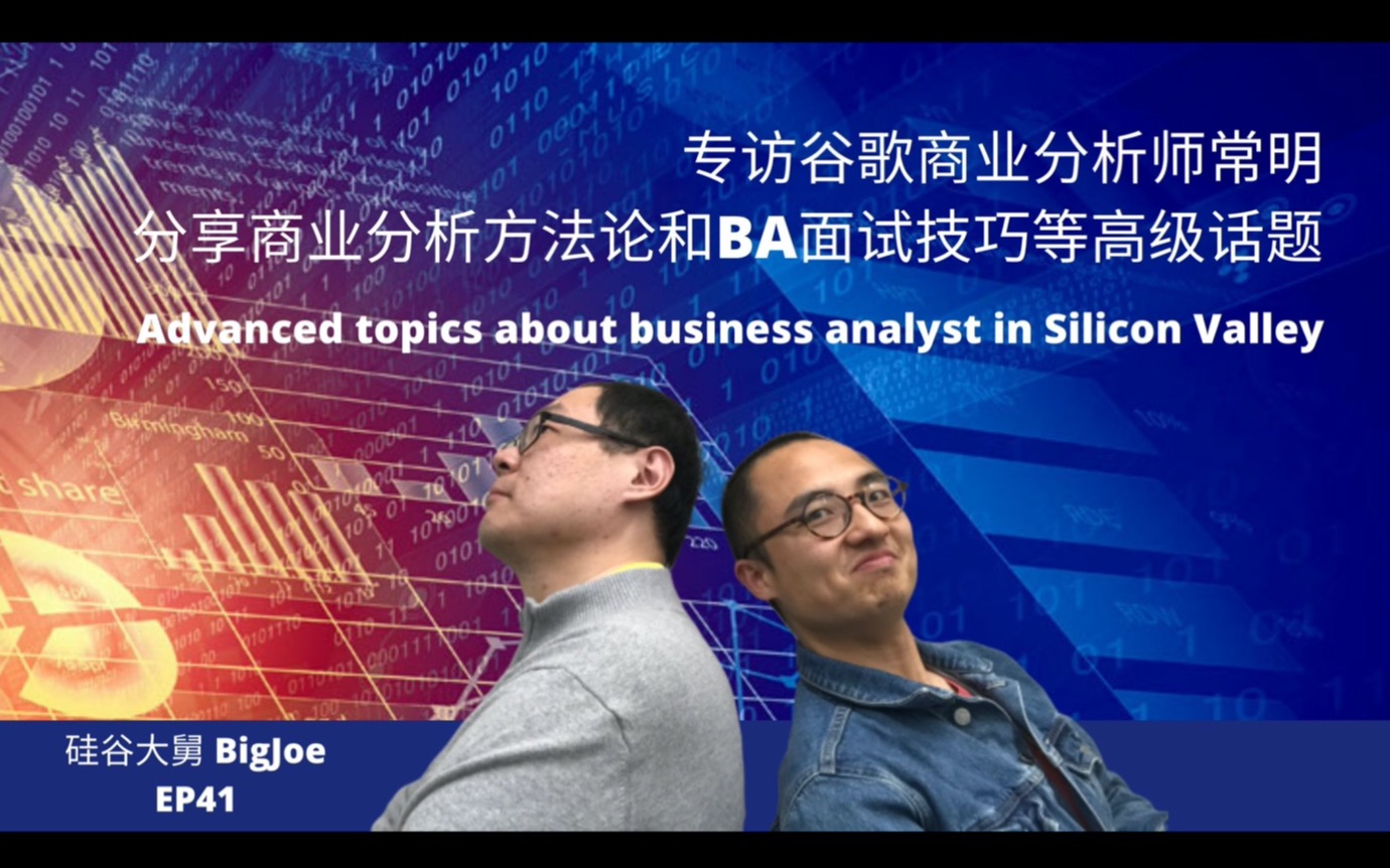 专访谷歌商业分析师常明——分享商业分析方法论和BA面试技巧等...