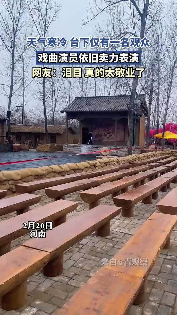 天气寒冷,台下仅有一名观众,戏曲演员依旧卖力表演