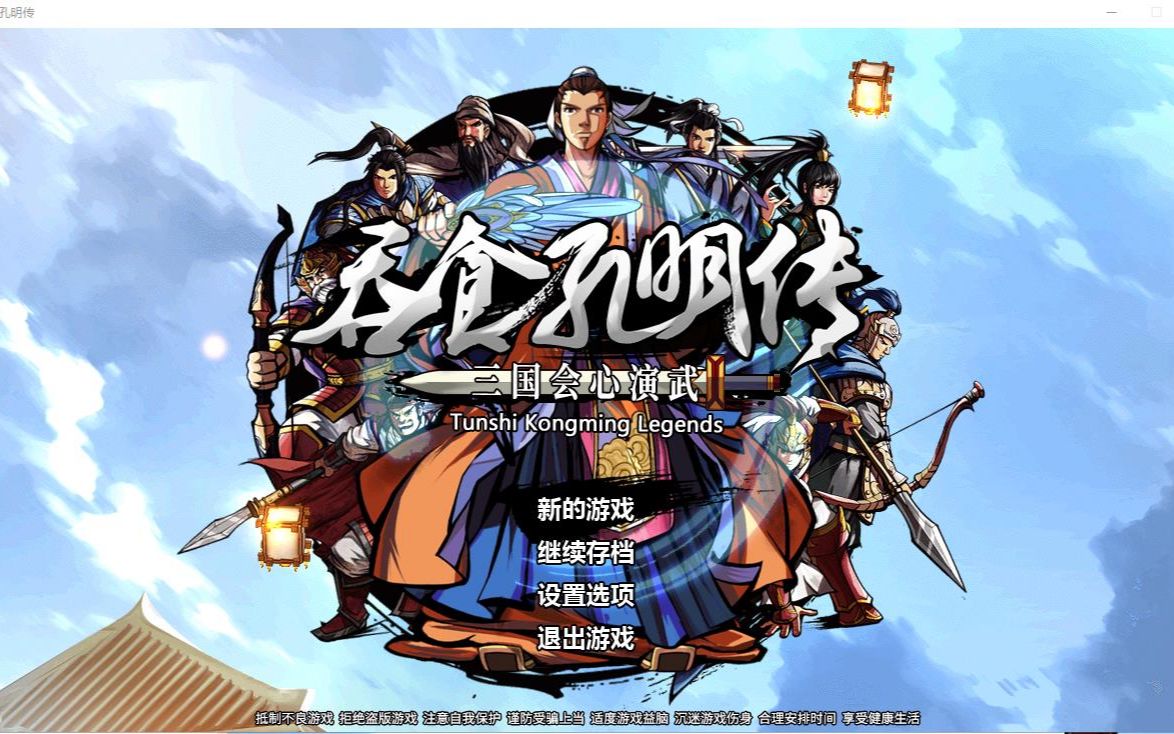 吞食孔明传 第七章(下)