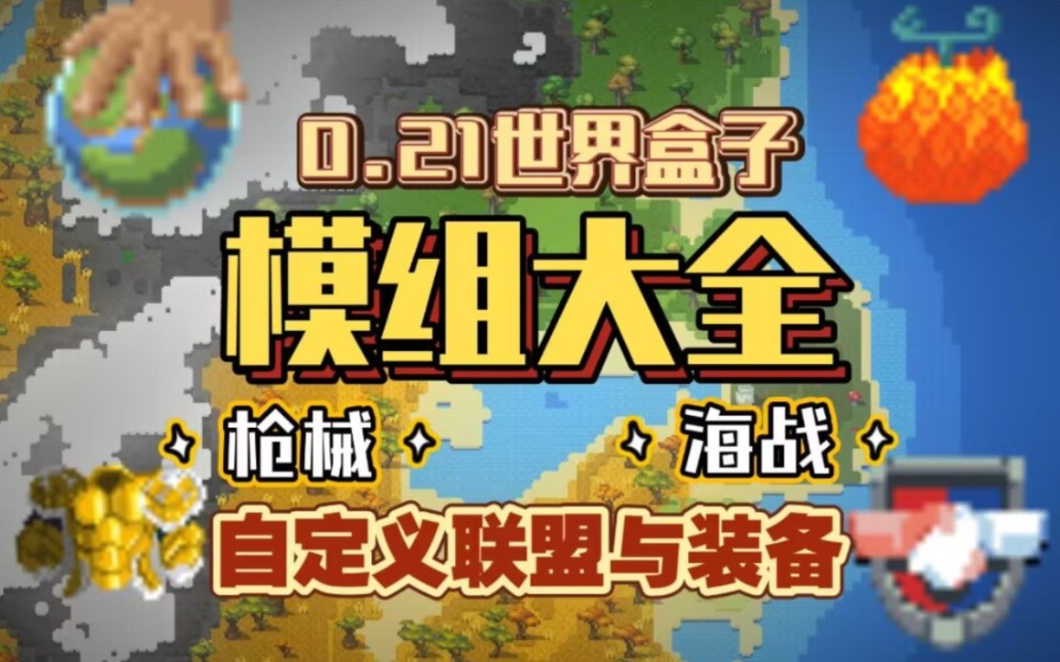 世界盒子0.21.+模组mod大全!大约70个横组