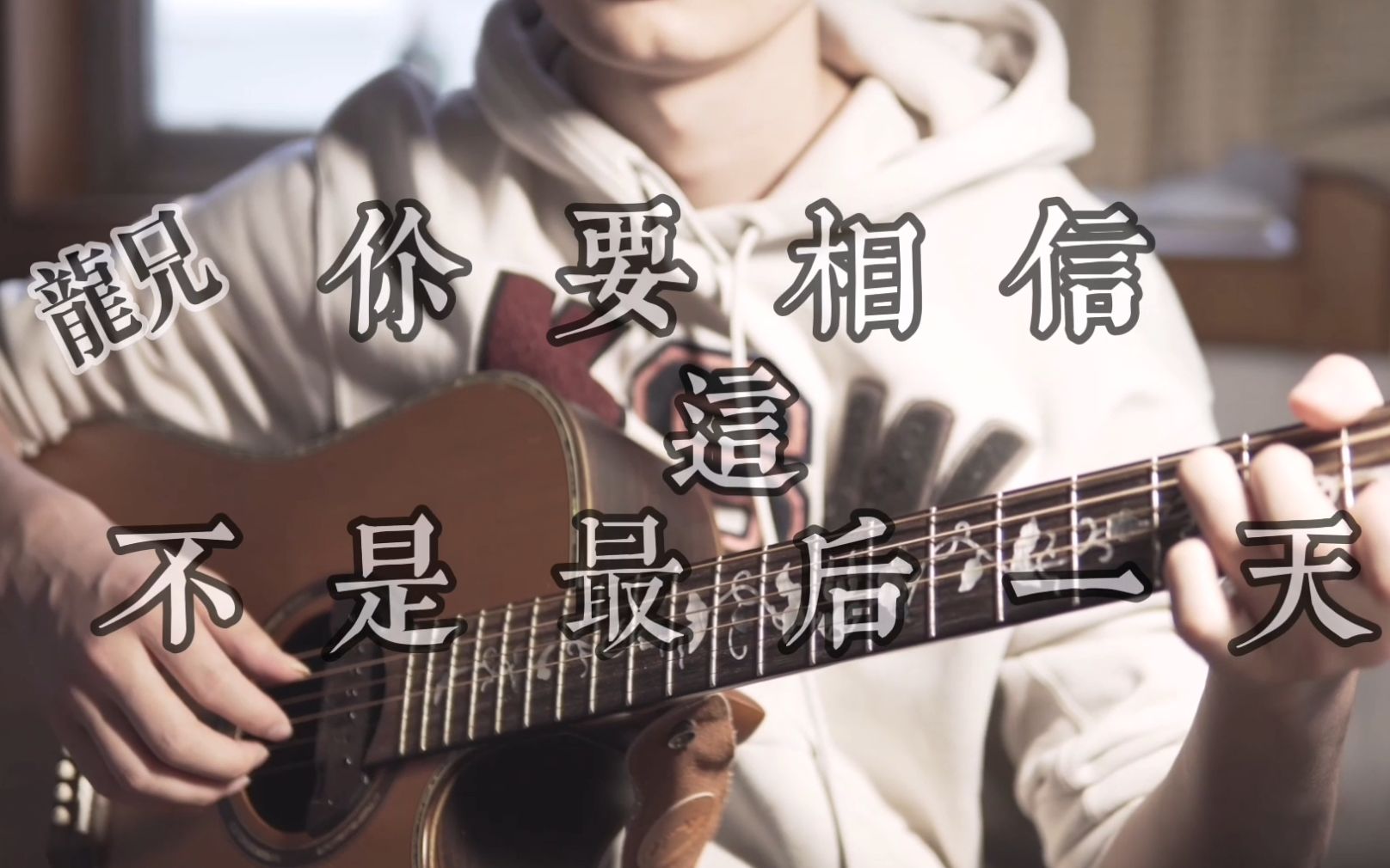 【你要相信这不是最后一天】最简单吉他弹唱版本,大爱花花华晨宇,我...