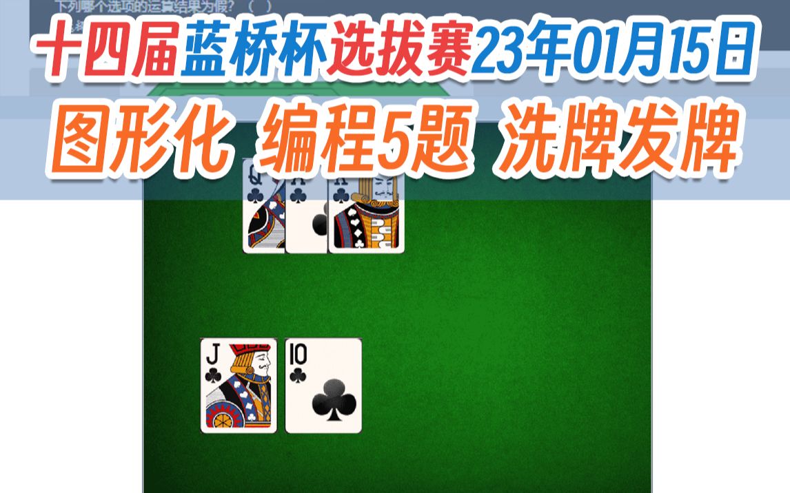 蓝桥选拔赛Scratch真题讲解-十四届第5题 [洗牌发牌]-20230115