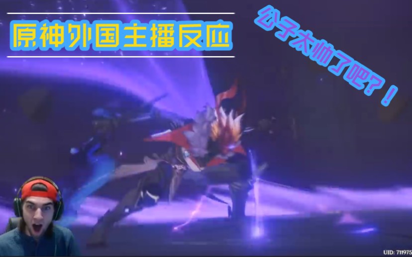 【熟肉短片&原神】英国主播看公子传说任务名场面