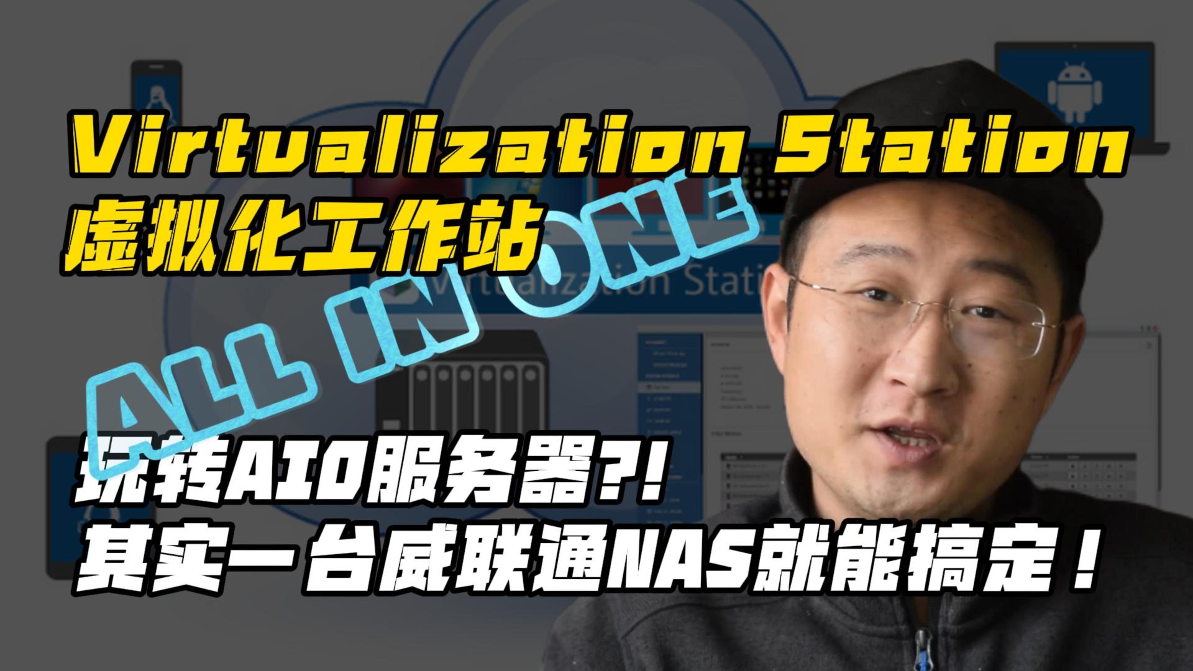 玩转AIO服务器,其实一台威联通NAS就能搞定,虚拟化工作站