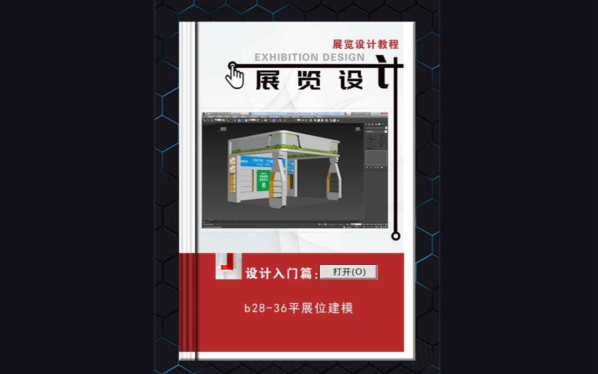 展览设计(b28-36平展位建模)视频由【三模网】分享