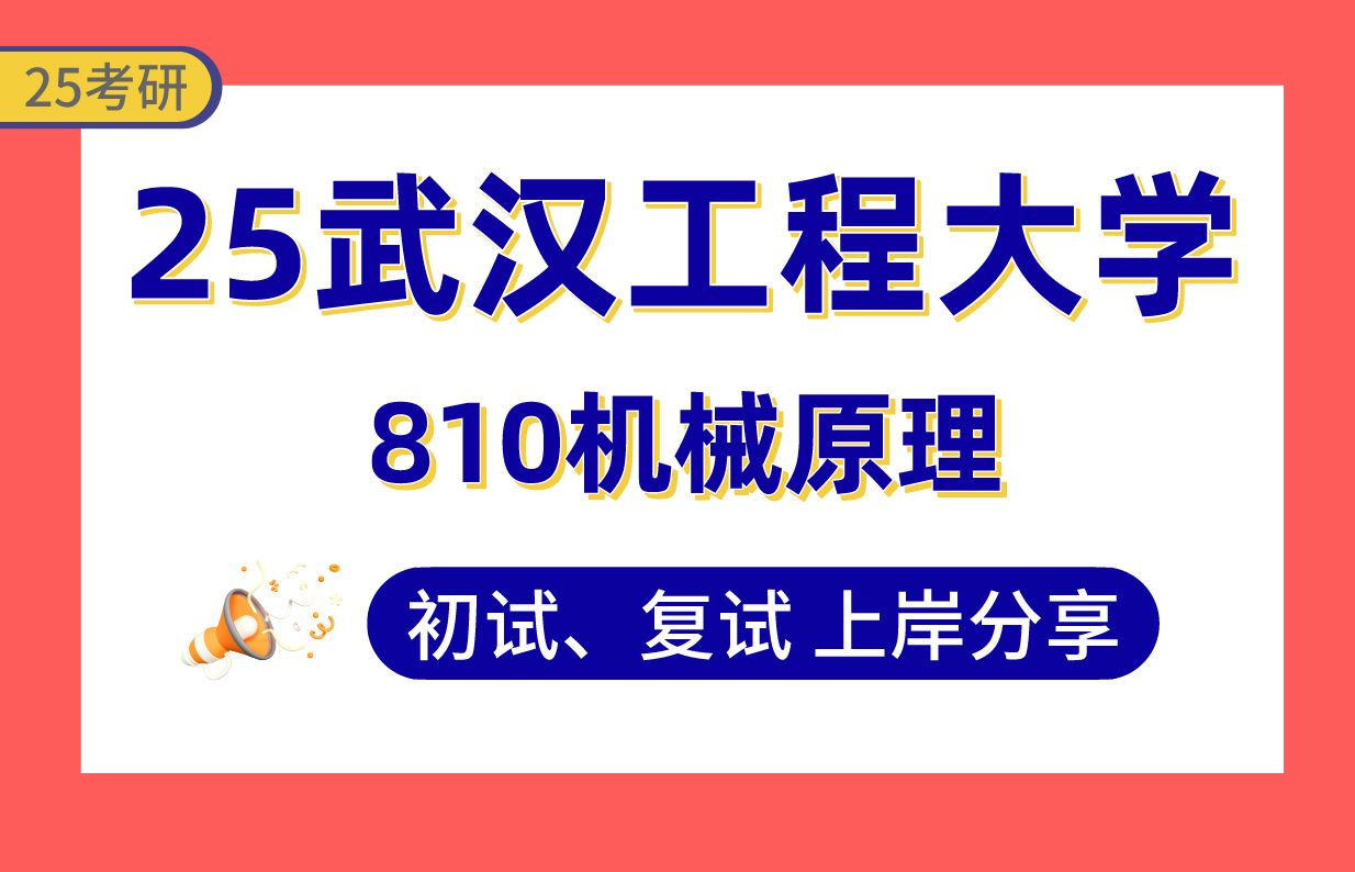 ...机械原理真题讲解#武汉工程大学机械制造及其自动化/机械工程考研