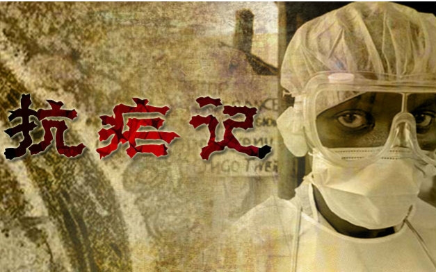 【探索·发现】 抗疟记(二) 中国特效药